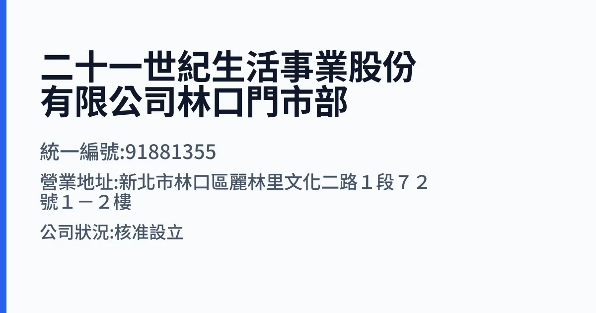二十一世紀生活事業股份有限公司林口門市部 - 統編 91881355(新北市) 公司登記資料與營業項目詳細圖表