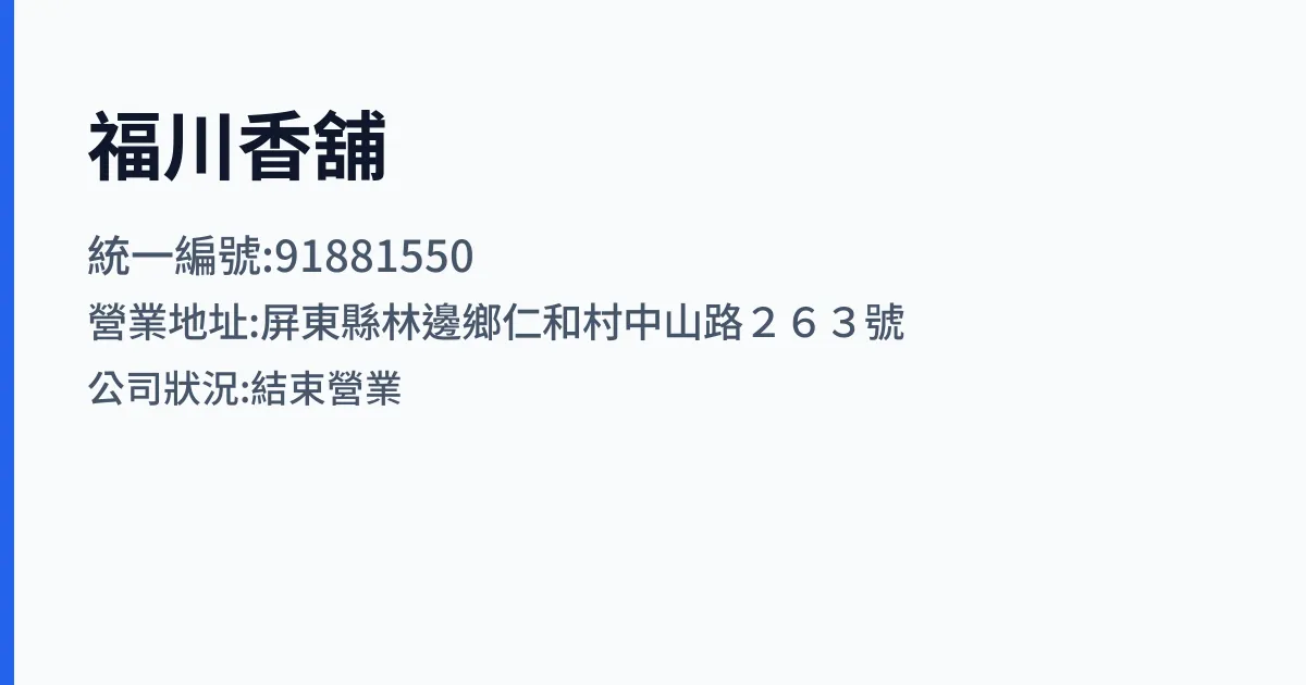 福川香舖 - 統編 91881550(屏東縣) 公司登記資料與營業項目詳細圖表
