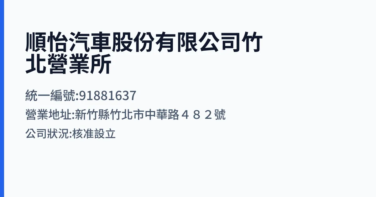 順怡汽車股份有限公司竹北營業所 - 統編 91881637(新竹縣) 公司登記資料與營業項目詳細圖表