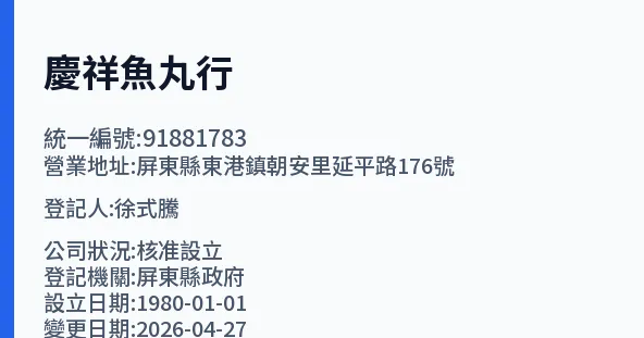 慶祥魚丸行的照片-統編 91881783(屏東縣) 公司登記資料與營業項目詳細圖表