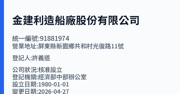 金建利造船廠股份有限公司的照片-統編 91881974(屏東縣) 公司登記資料與營業項目詳細圖表