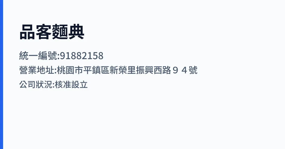 品客麵典 - 統編 91882158(桃園市) 公司登記資料與營業項目詳細圖表