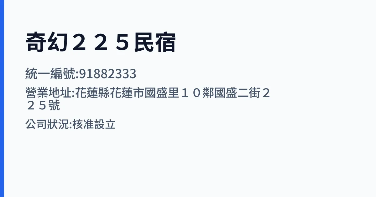 奇幻225民宿 - 統編 91882333(花蓮縣) 公司登記資料與營業項目詳細圖表