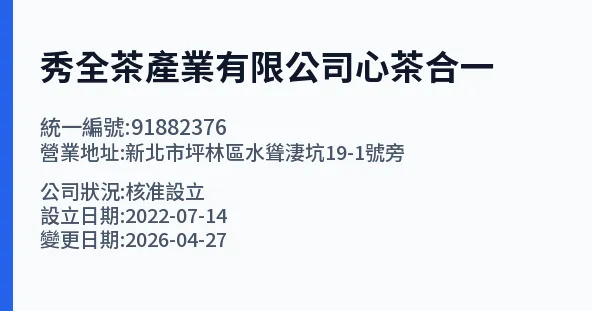 秀全茶產業有限公司心茶合一的照片-統編 91882376(新北市) 公司登記資料與營業項目詳細圖表