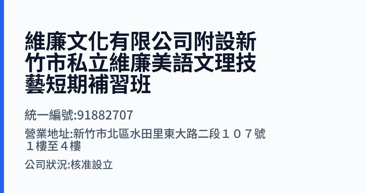 維廉文化有限公司附設新竹市私立維廉美語文理技藝短期補習班 - 統編 91882707(新竹市) 公司登記資料與營業項目詳細圖表