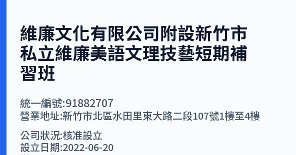 維廉文化有限公司附設新竹市私立維廉美語文理技藝短期補習班的照片-統編 91882707(新竹市) 公司登記資料與營業項目詳細圖表