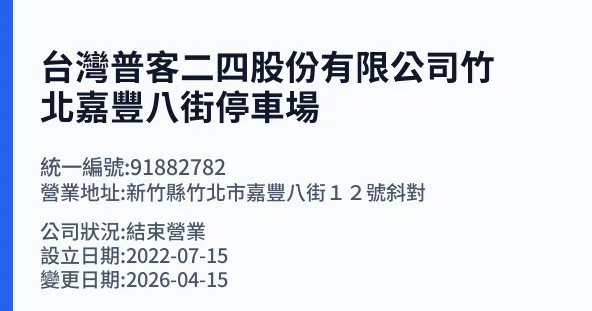 台灣普客二四股份有限公司竹北嘉豐八街停車場的照片-統編 91882782(新竹縣) 公司登記資料與營業項目詳細圖表