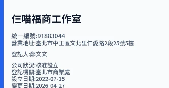 仨喵福商工作室的照片-統編 91883044(臺北市) 公司登記資料與營業項目詳細圖表