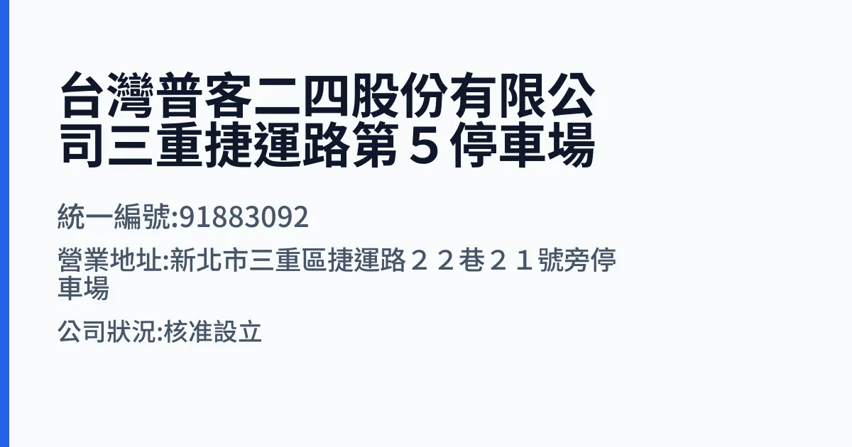 台灣普客二四股份有限公司三重捷運路第5停車場 - 統編 91883092(新北市) 公司登記資料與營業項目詳細圖表