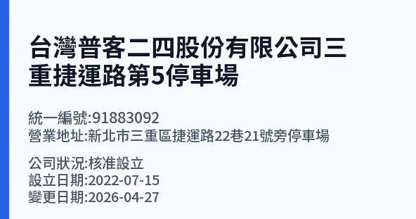 台灣普客二四股份有限公司三重捷運路第5停車場的照片-統編 91883092(新北市) 公司登記資料與營業項目詳細圖表