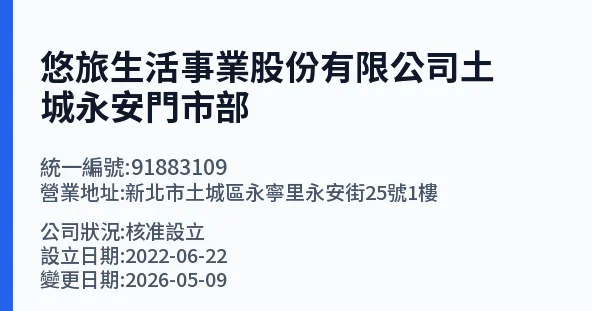 悠旅生活事業股份有限公司土城永安門市部的照片-統編 91883109(新北市) 公司登記資料與營業項目詳細圖表