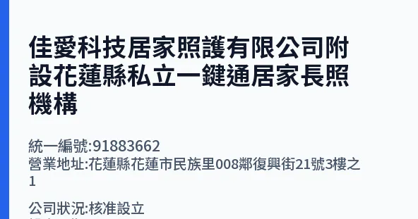 佳愛科技居家照護有限公司附設花蓮縣私立一鍵通居家長照機構的照片-統編 91883662(花蓮縣) 公司登記資料與營業項目詳細圖表