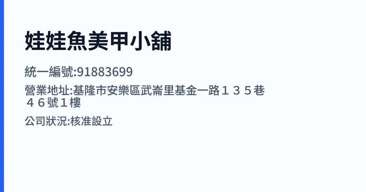 娃娃魚美甲小舖 - 統編 91883699(基隆市) 公司登記資料與營業項目詳細圖表