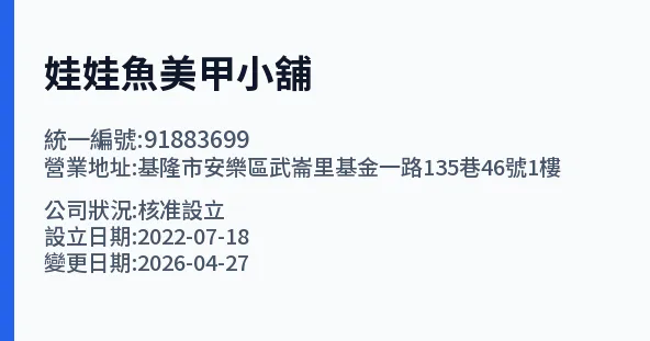 娃娃魚美甲小舖的照片-統編 91883699(基隆市) 公司登記資料與營業項目詳細圖表