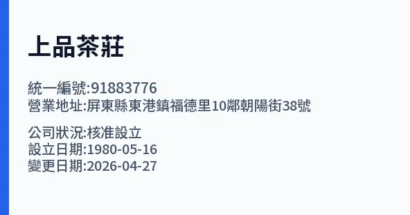 上品茶莊的照片-統編 91883776(屏東縣) 公司登記資料與營業項目詳細圖表