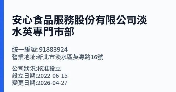 安心食品服務股份有限公司淡水英專門市部的照片-統編 91883924(新北市) 公司登記資料與營業項目詳細圖表