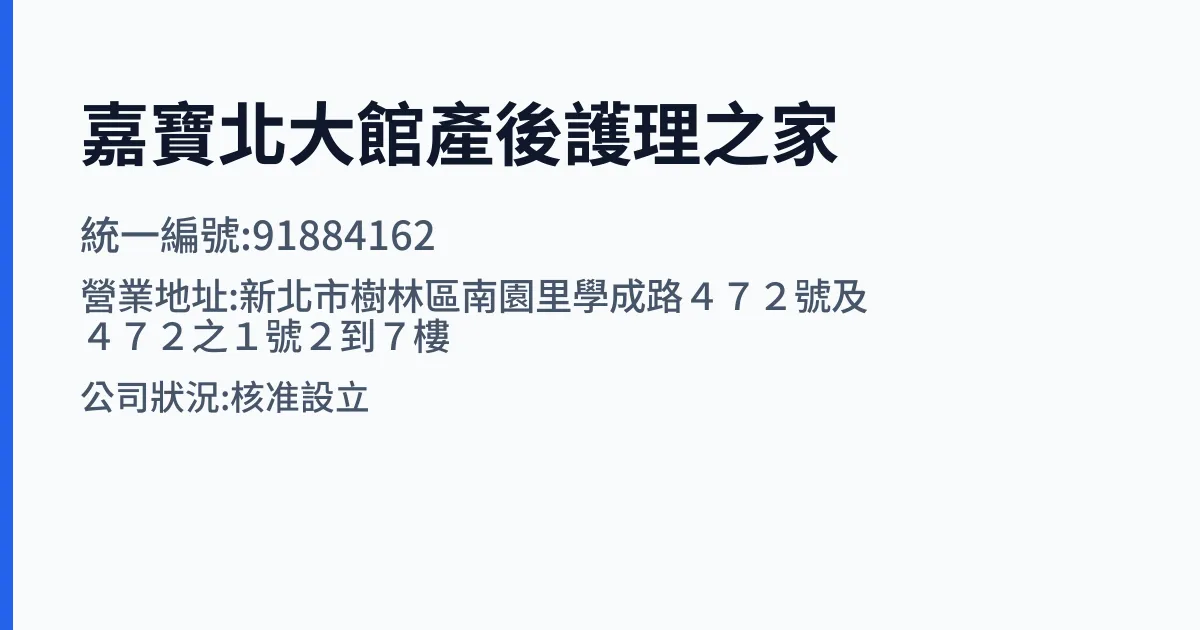 嘉寶北大館產後護理之家 - 統編 91884162(新北市) 公司登記資料與營業項目詳細圖表
