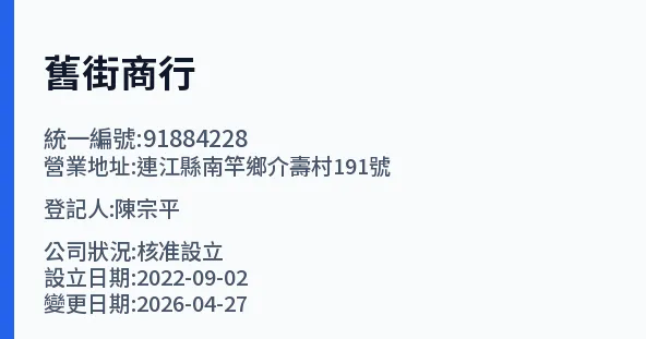 舊街商行的照片-統編 91884228(連江縣) 公司登記資料與營業項目詳細圖表