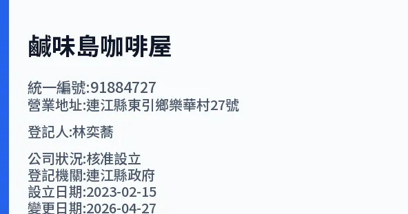 鹹味島咖啡屋的照片-統編 91884727(連江縣) 公司登記資料與營業項目詳細圖表