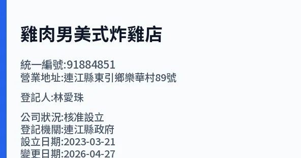 雞肉男美式炸雞店的照片-統編 91884851(連江縣) 公司登記資料與營業項目詳細圖表