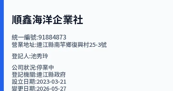 順鑫海洋企業社的照片-統編 91884873(連江縣) 公司登記資料與營業項目詳細圖表