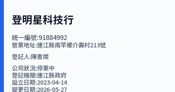 登明星科技行的照片-統編 91884992(連江縣) 公司登記資料與營業項目詳細圖表