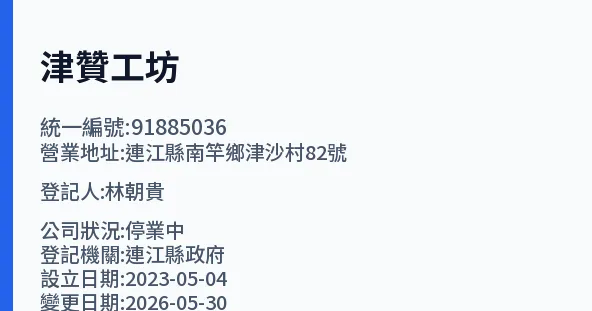 津贊工坊的照片-統編 91885036(連江縣) 公司登記資料與營業項目詳細圖表