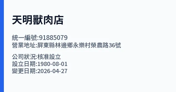 天明獸肉店的照片-統編 91885079(屏東縣) 公司登記資料與營業項目詳細圖表