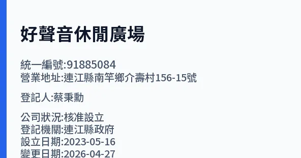 好聲音休閒廣場的照片-統編 91885084(連江縣) 公司登記資料與營業項目詳細圖表