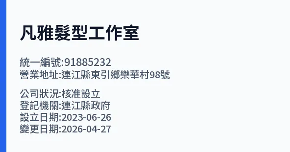 凡雅髮型工作室的照片-統編 91885232(連江縣) 公司登記資料與營業項目詳細圖表