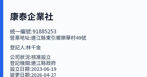 康泰企業社的照片-統編 91885253(連江縣) 公司登記資料與營業項目詳細圖表