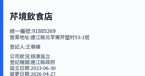 芹境飲食店的照片-統編 91885269(連江縣) 公司登記資料與營業項目詳細圖表