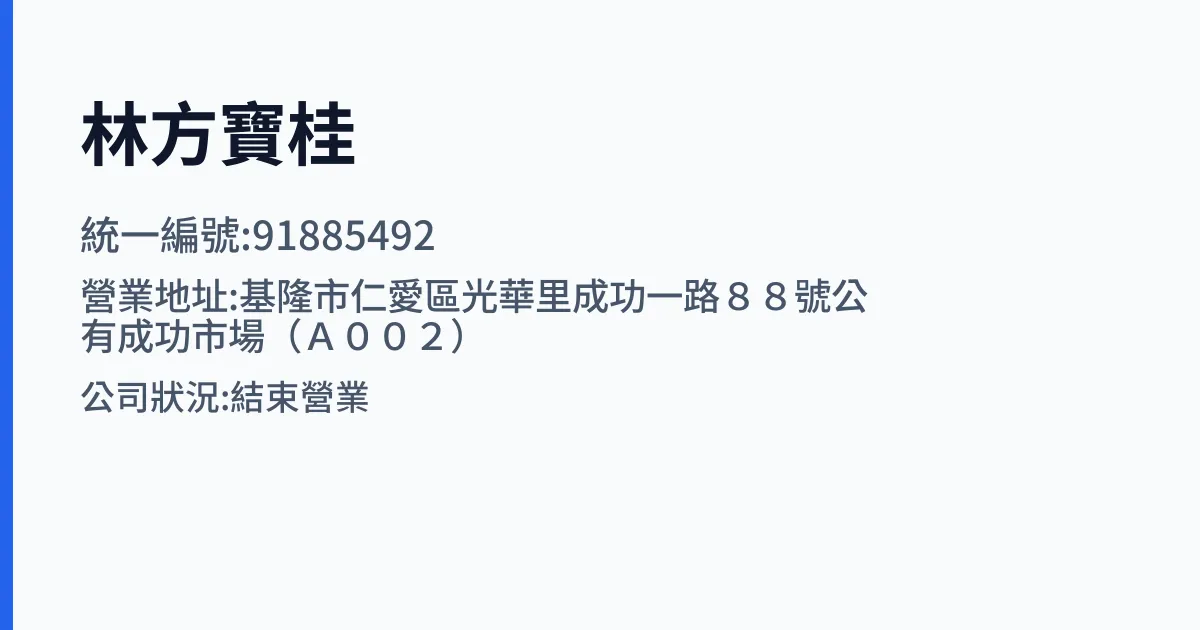 林方寶桂 - 統編 91885492(基隆市) 公司登記資料與營業項目詳細圖表