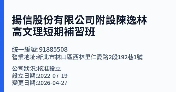 揚信股份有限公司附設陳逸林高文理短期補習班的照片-統編 91885508(新北市) 公司登記資料與營業項目詳細圖表