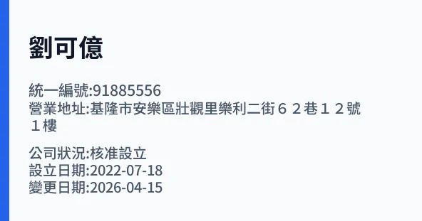 劉可億的照片-統編 91885556(基隆市) 公司登記資料與營業項目詳細圖表