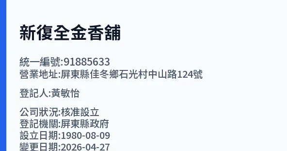新復全金香舖的照片-統編 91885633(屏東縣) 公司登記資料與營業項目詳細圖表