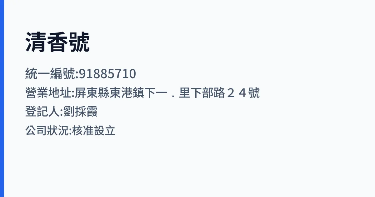 清香號 - 統編 91885710(屏東縣) 公司登記資料與營業項目詳細圖表