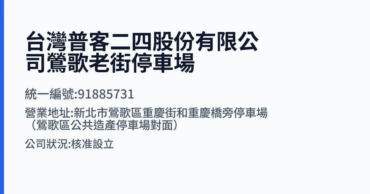 台灣普客二四股份有限公司鶯歌老街停車場 - 統編 91885731(新北市) 公司登記資料與營業項目詳細圖表