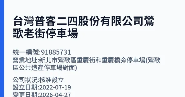 台灣普客二四股份有限公司鶯歌老街停車場的照片-統編 91885731(新北市) 公司登記資料與營業項目詳細圖表