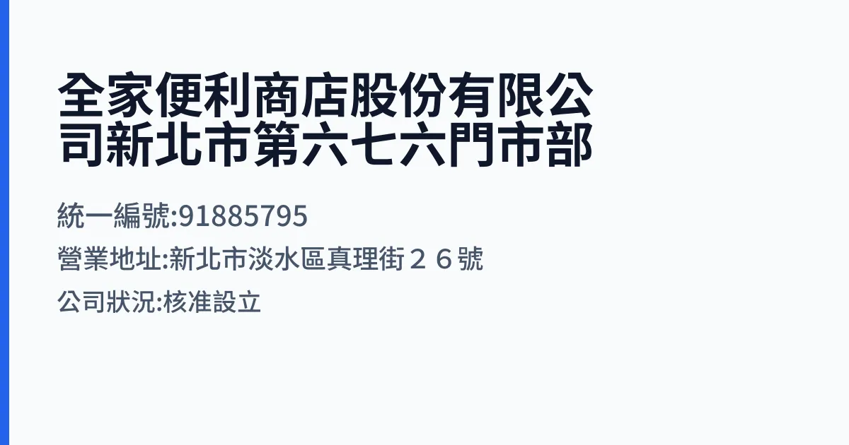全家便利商店股份有限公司新北市第六七六門市部 - 統編 91885795(新北市) 公司登記資料與營業項目詳細圖表