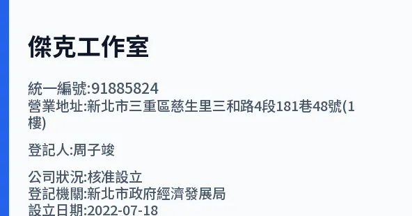 傑克工作室的照片-統編 91885824(新北市) 公司登記資料與營業項目詳細圖表