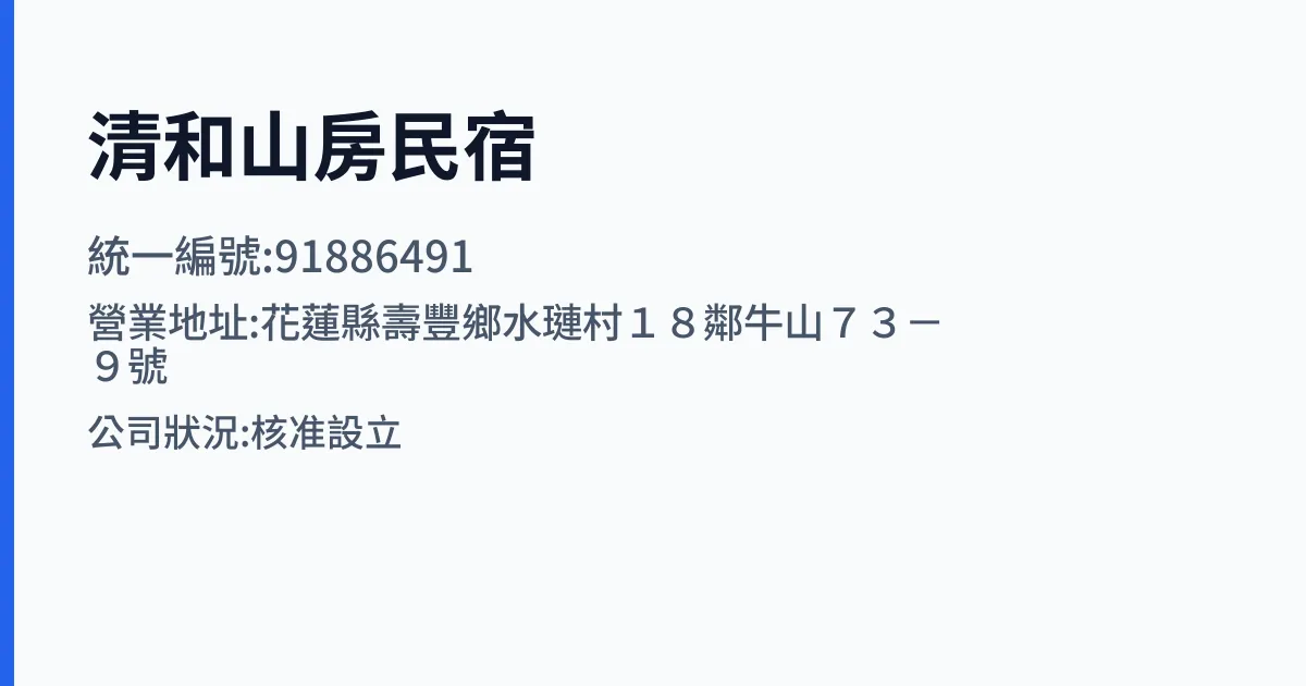 清和山房民宿 - 統編 91886491(花蓮縣) 公司登記資料與營業項目詳細圖表