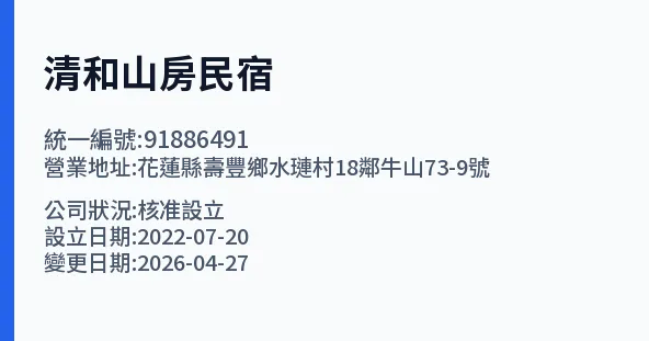 清和山房民宿的照片-統編 91886491(花蓮縣) 公司登記資料與營業項目詳細圖表