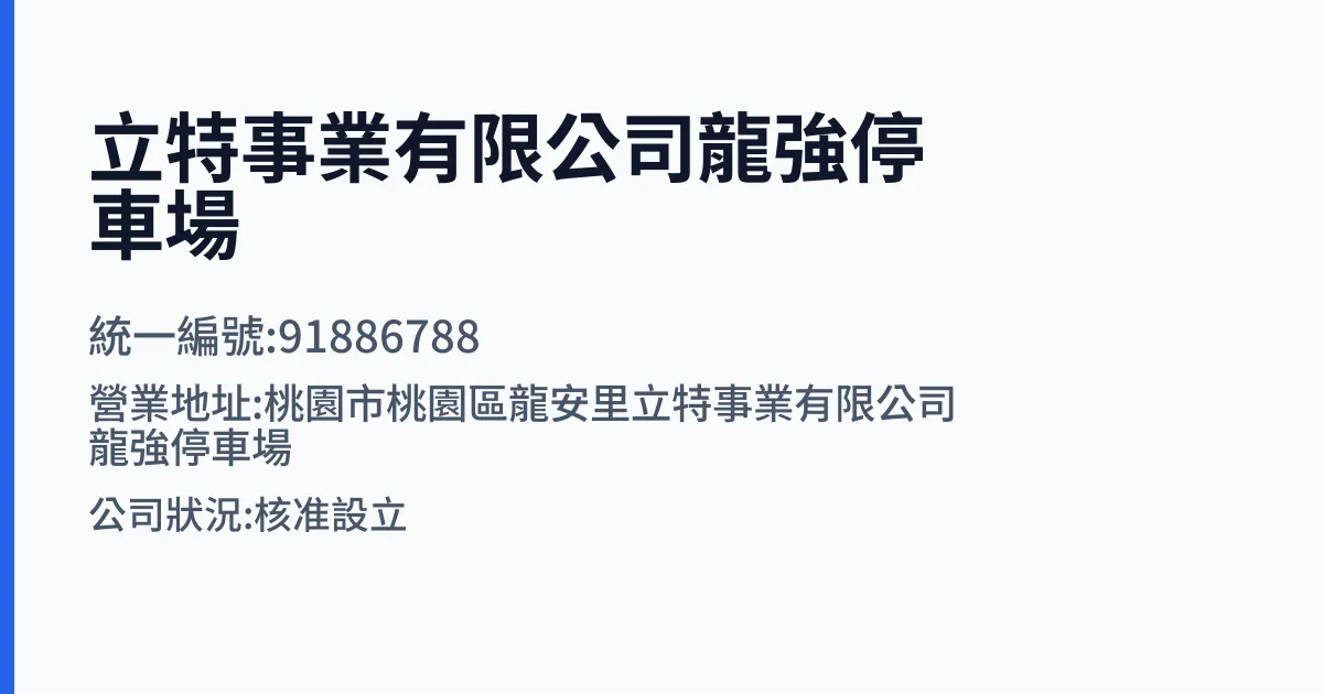 立特事業有限公司龍強停車場 - 統編 91886788(桃園市) 公司登記資料與營業項目詳細圖表