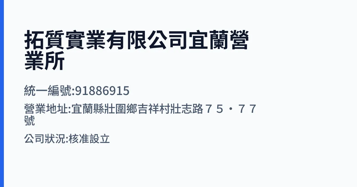 拓質實業有限公司宜蘭營業所 - 統編 91886915(宜蘭縣) 公司登記資料與營業項目詳細圖表