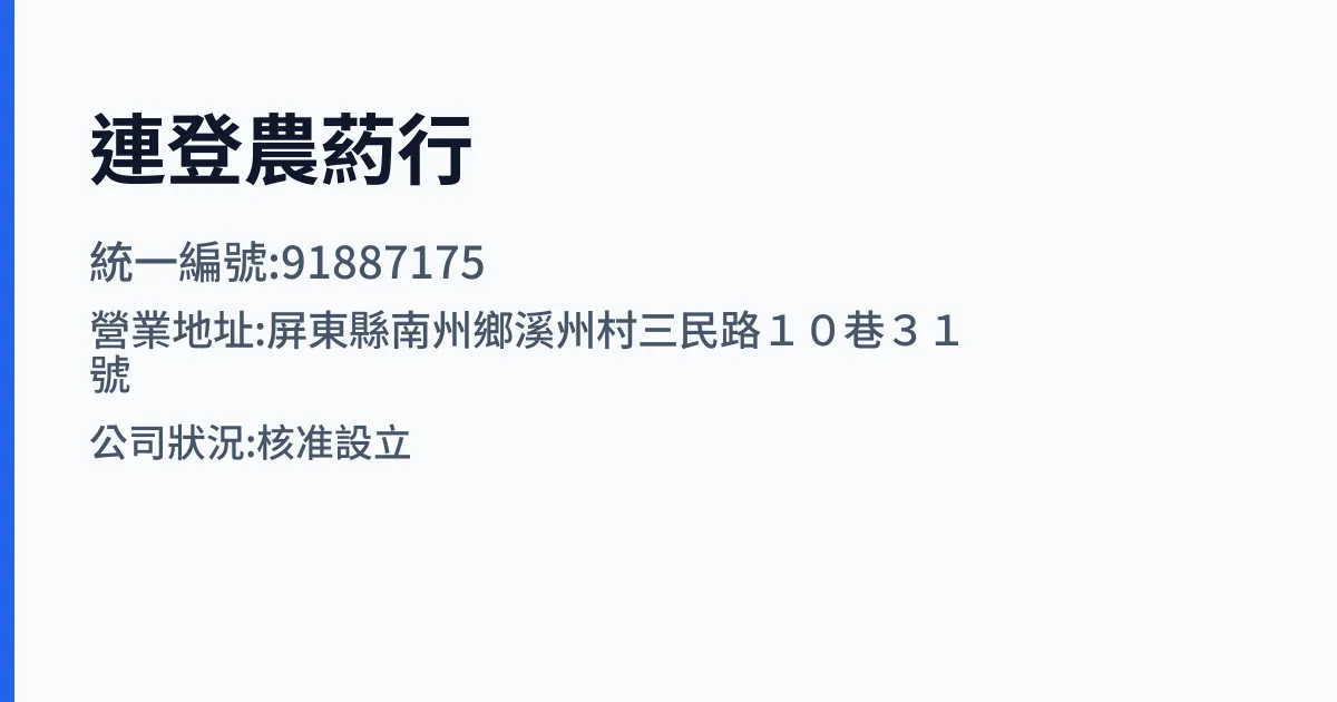 連登農葯行 - 統編 91887175(屏東縣) 公司登記資料與營業項目詳細圖表