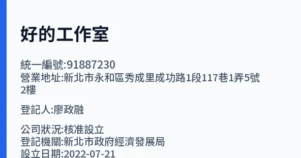 好的工作室的照片-統編 91887230(新北市) 公司登記資料與營業項目詳細圖表