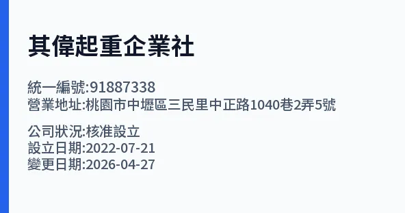 其偉起重企業社的照片-統編 91887338(桃園市) 公司登記資料與營業項目詳細圖表