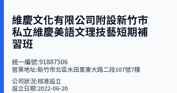 維慶文化有限公司附設新竹市私立維慶美語文理技藝短期補習班的照片-統編 91887506(新竹市) 公司登記資料與營業項目詳細圖表