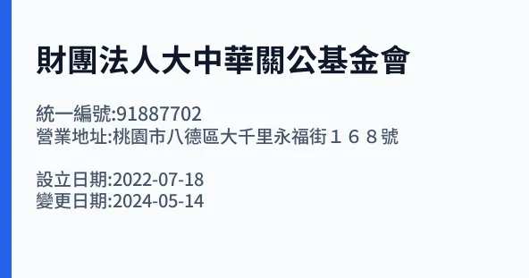 財團法人大中華關公基金會的照片-統編 91887702(桃園市) 公司登記資料與營業項目詳細圖表